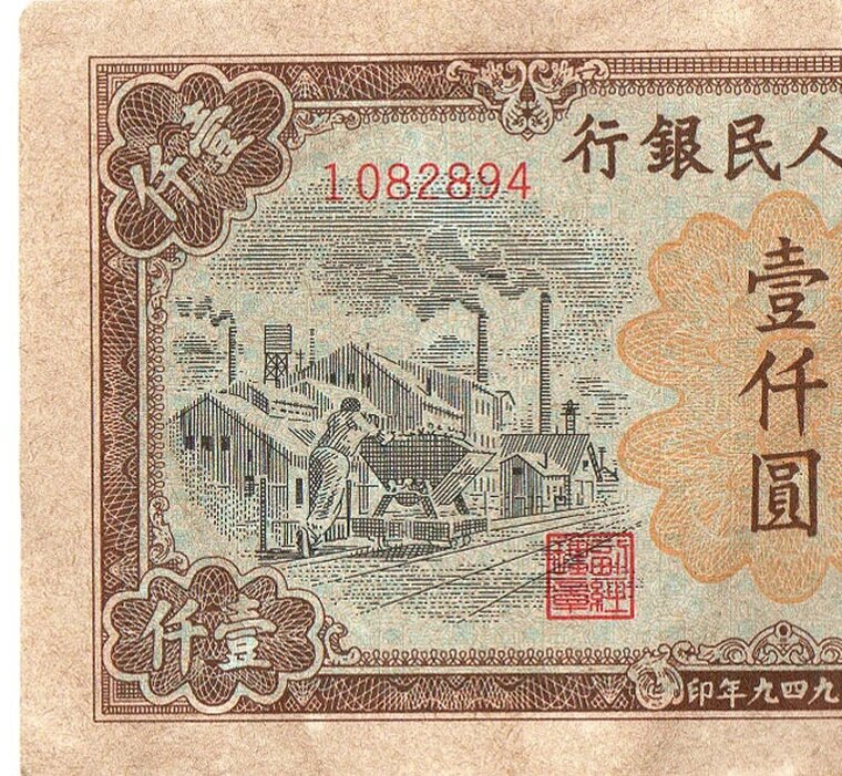 Банкнота 1000 юаней 1949 Китай офсетная печать сувенирная копия, банкноты и купюры редкие коллекционные