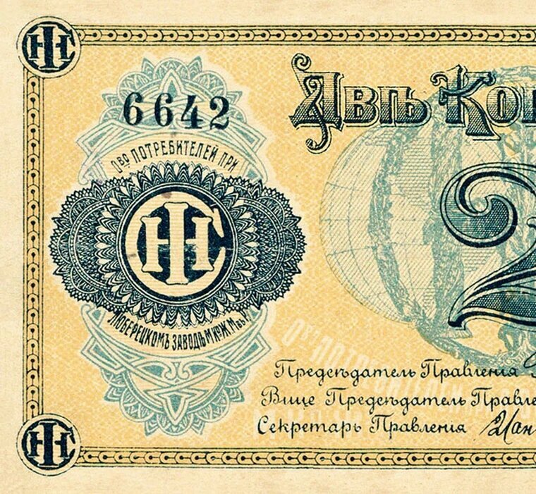 Марка 2 копейки Люберцы, завода жатвенных машин сувенирная копия, банкноты и купюры редкие коллекционные