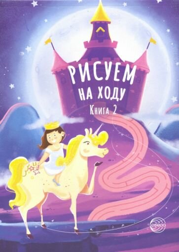Книга Сфера Рисуем на ходу, 2 часть