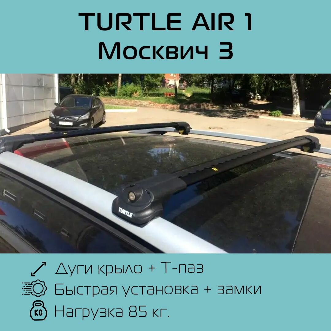 Багажник на рейлинги Turtle Air 1 черный для Москвич 3 / Багажник на рейлинги Тартл Аир 1 для Moskvich 3