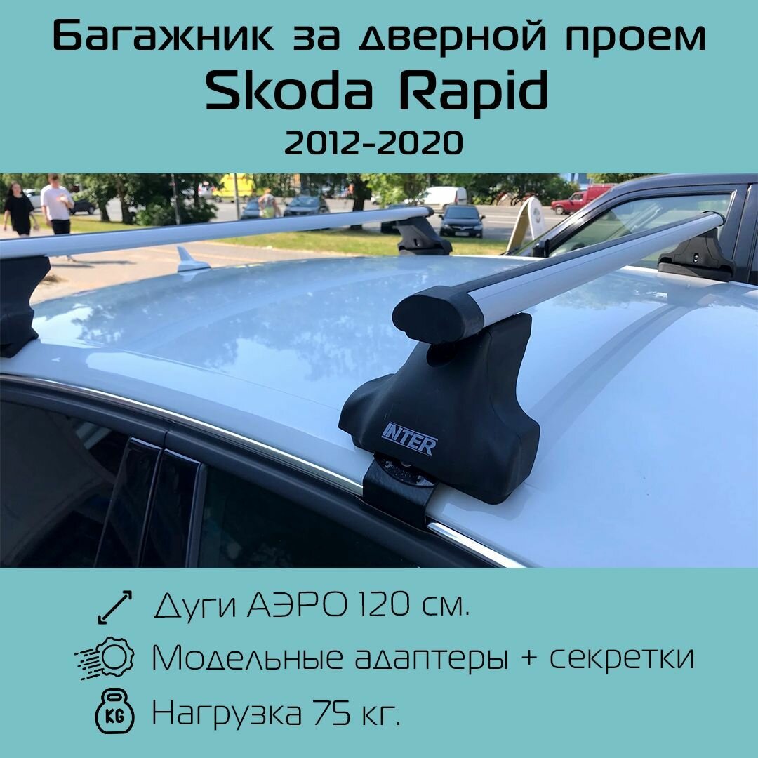 Багажник на крышу Inter Spectr штатные места в дверных проемах для Skoda Rapid 2012 г. в. - 2020 г. в. с аэродинамическими дугами 1,2 м / Багажник на крышу Интер Спектр для Шкода Рапид