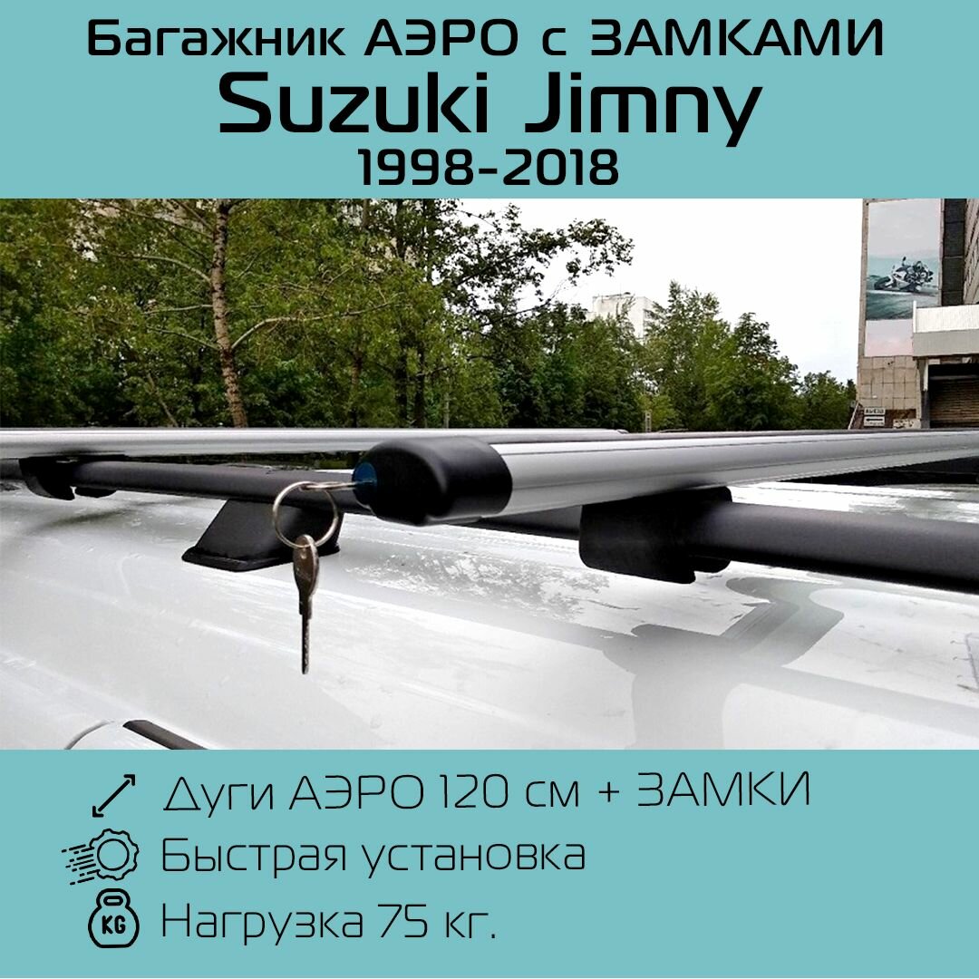 Багажник на рейлинги Крепыш С замками с аэродинамическими дугами 120 см для Suzuki Jimny 1998-2018 г. в. / Сузуки Джимни
