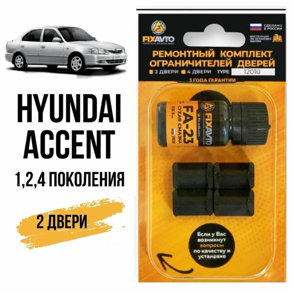Ремкомплект ограничителей на 2 двери Hyundai ACCENT (I, II, IV), Кузова X3, LC, RB - 1995-2017