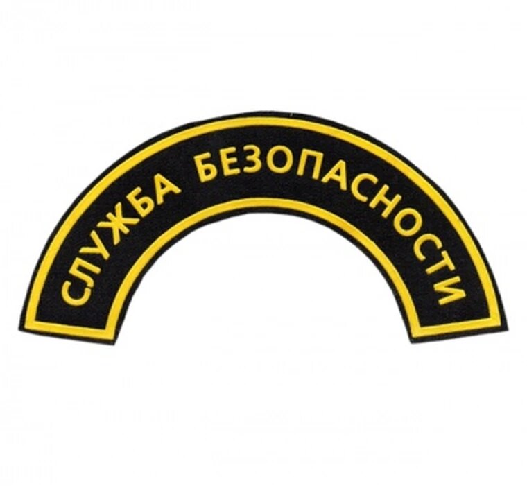 Нашивка на рукав Служба Безопасности, военная форма нашивки