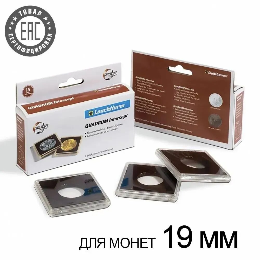 Капсулы для монет 19 мм Quadrum INTERCEPT, упаковка 6 шт. Leuchtturm, #344144