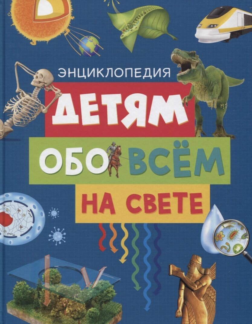 Энциклопедия. Детям обо всём на свете