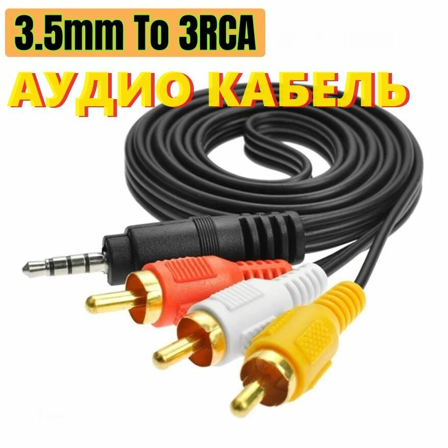 Аудиокабель 3 RCA - AUX 3,5 мм Jack черный