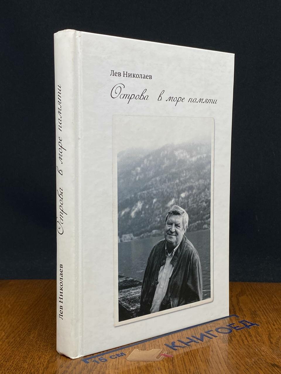 Книга. (Дефект) Острова в море памяти 2012 (2042080781507)