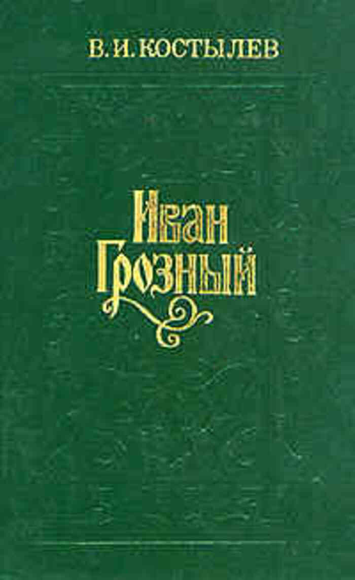 Иван Грозный. В трех томах. Том 3