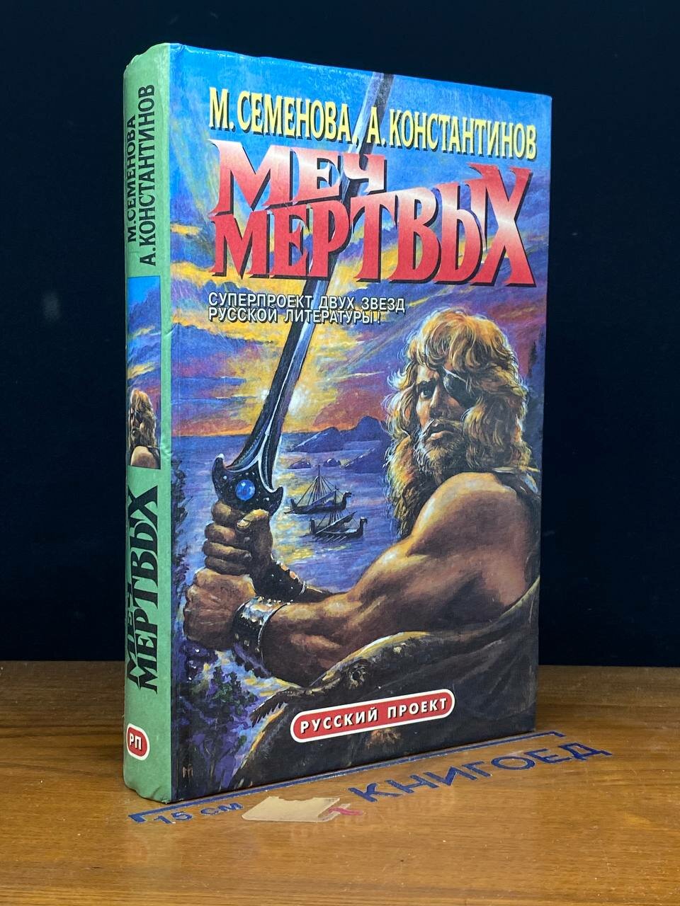 Книга. Меч мертвых 1998 (2042157663644)