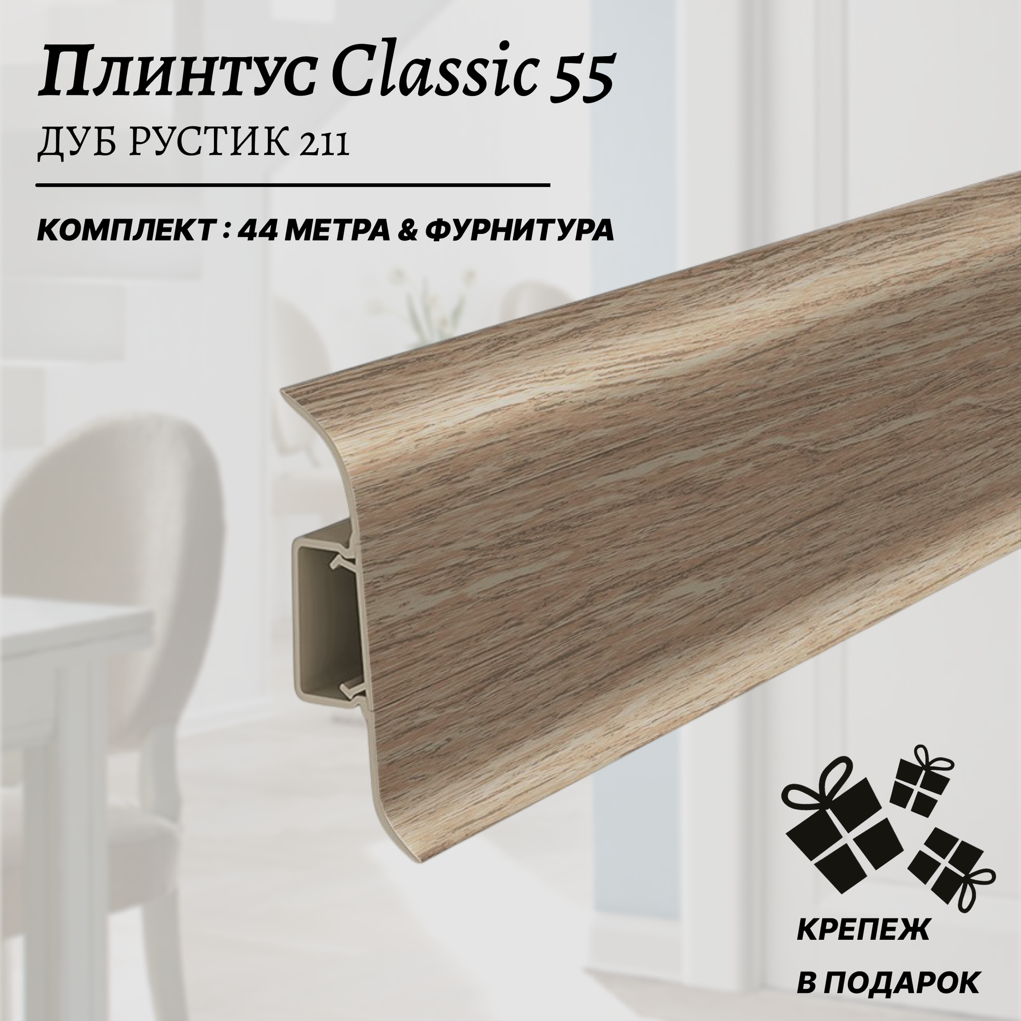 Плинтус напольный пластиковый Классик 55 мм дуб рустик 211, комплект с фурнитурой 44 метра