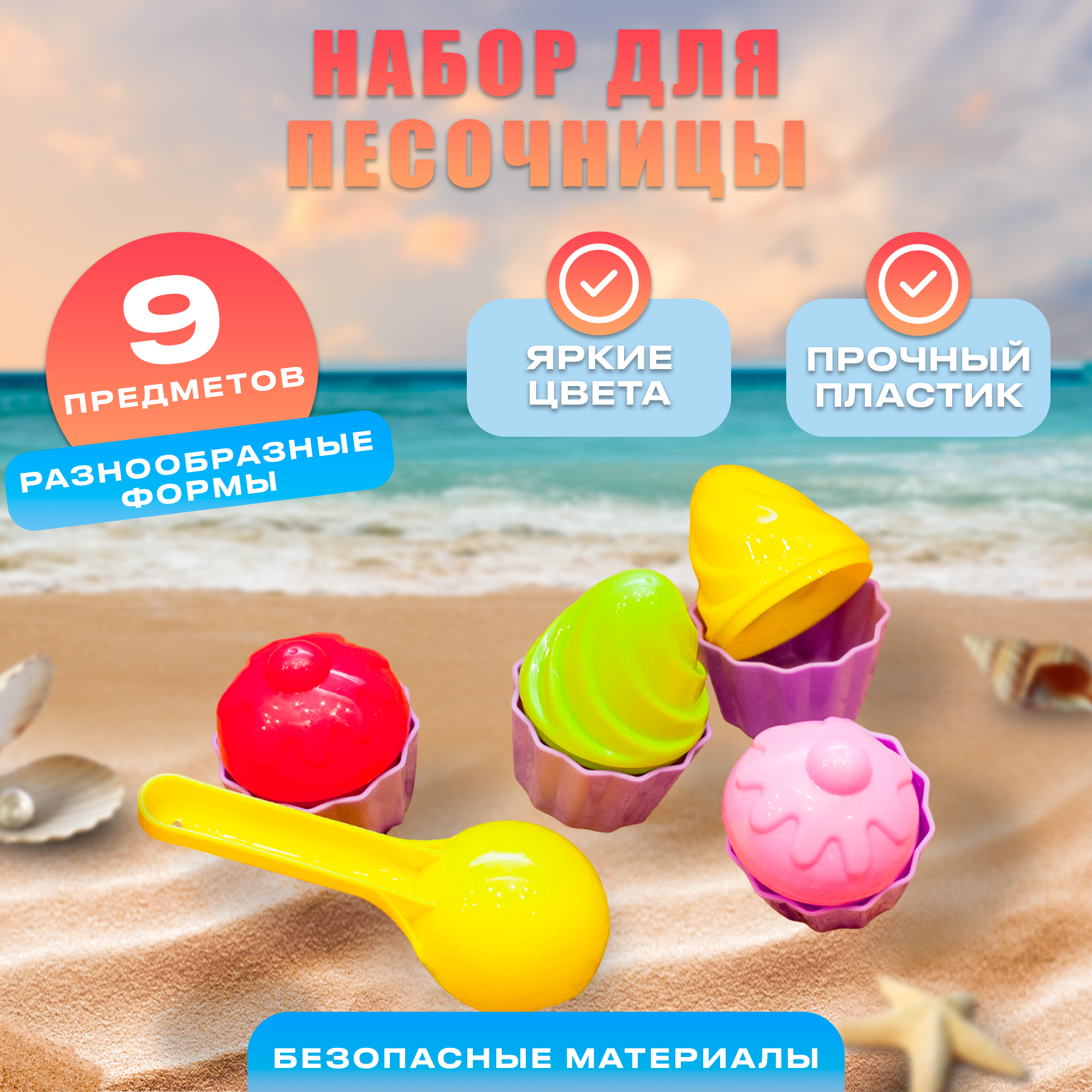 Песочный набор ЛАС играс "Пирожное", пластик, для игр с песком, 9 элементов