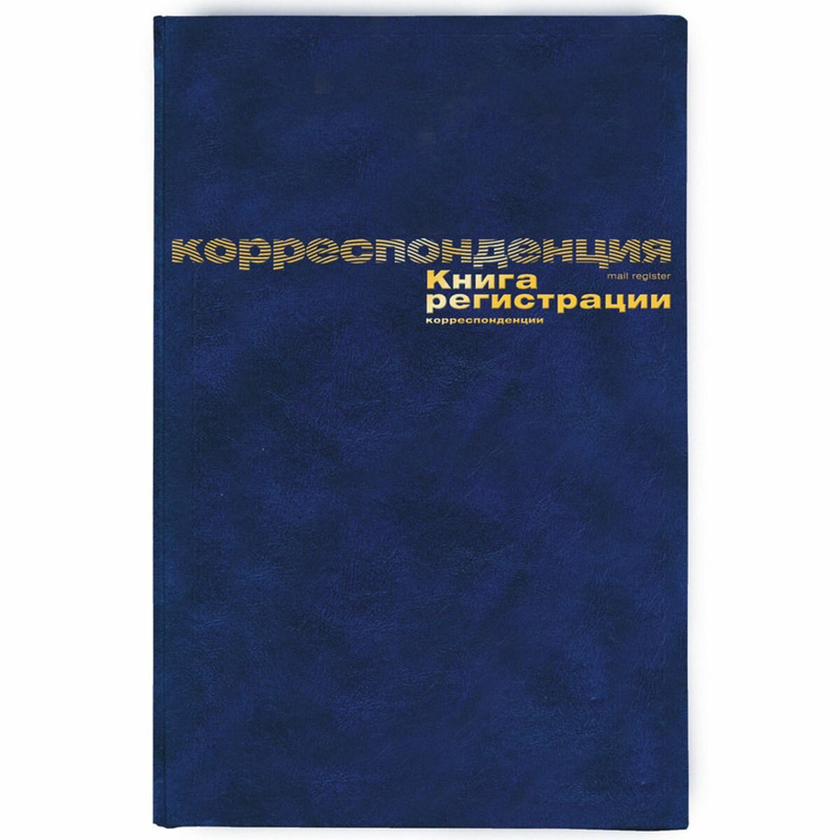 Книга регистрации корреспонденции (А4, 96л, тв. переплет) обложка бумвинил (129806), 10шт.