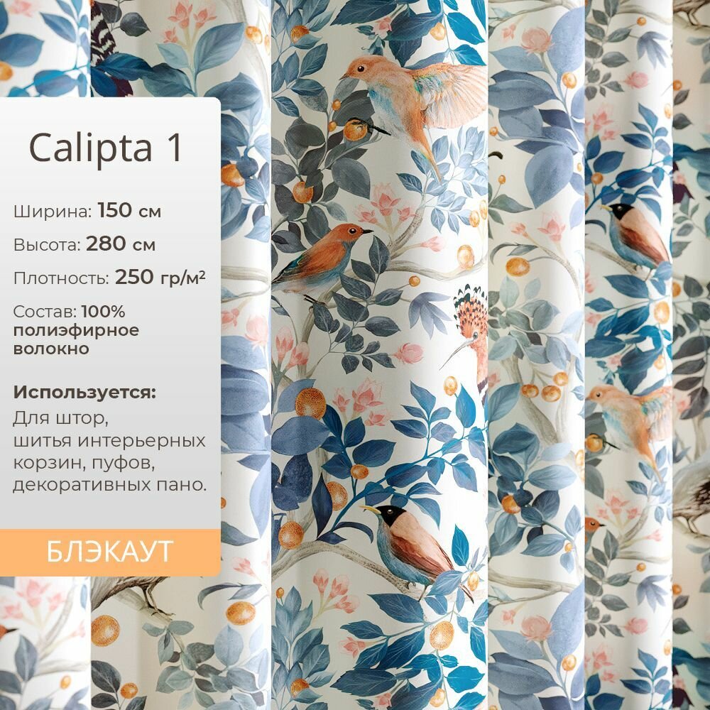 Ткань Блэкаут для пошива штор, Calipta 1 интерьерная с рисунком, отрез 1,5 x 2,8 м