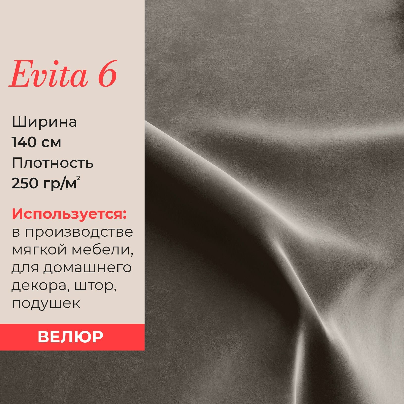 Ткань мебельная Эвита Evita 6. Микровелюр, однотонный. Отрез 100х140см. Любой метраж целым отрезом.