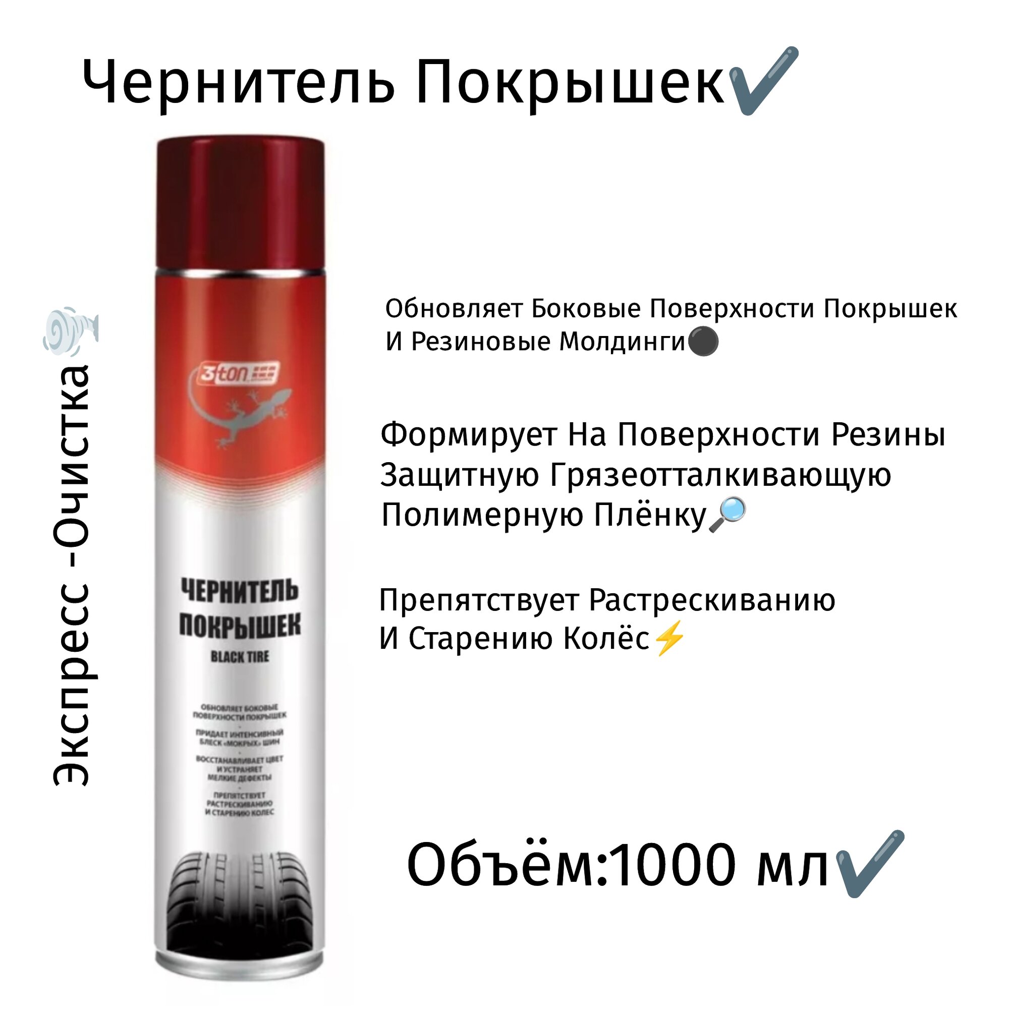 Чернитель покрышек 1000 мл