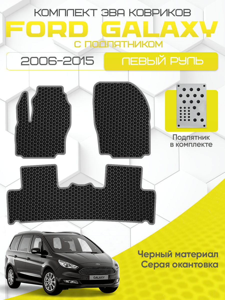 Эва коврики для Ford Galaxy 2006-2015 Левый руль (комплект с подпятником), черный с серым кантом (Форд Гэлакси 2006-2015) Eva, Ева