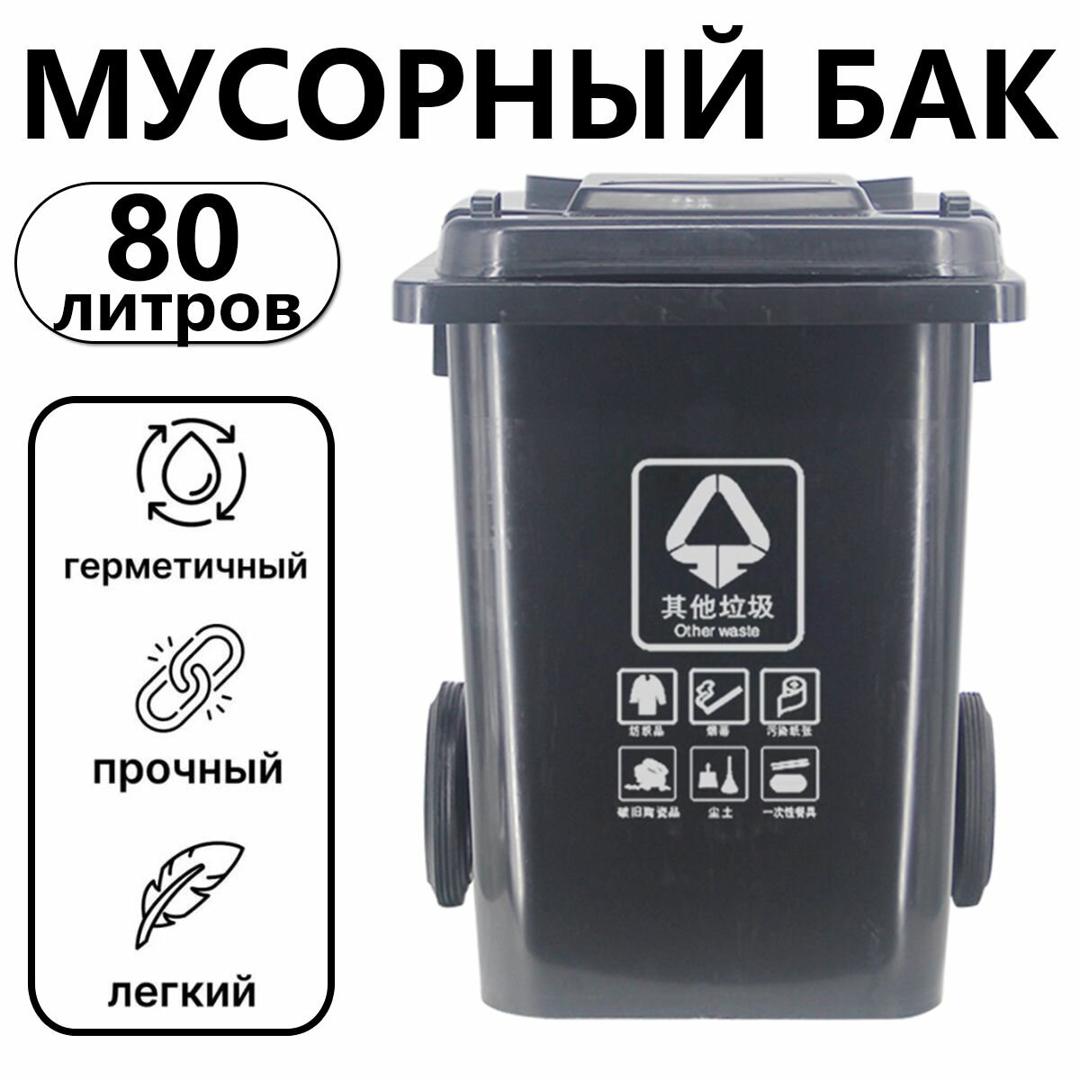 Пластик Мусорный бак С колесами и крышкой для мусора, , 80 литров, Для улицы и общественных мест