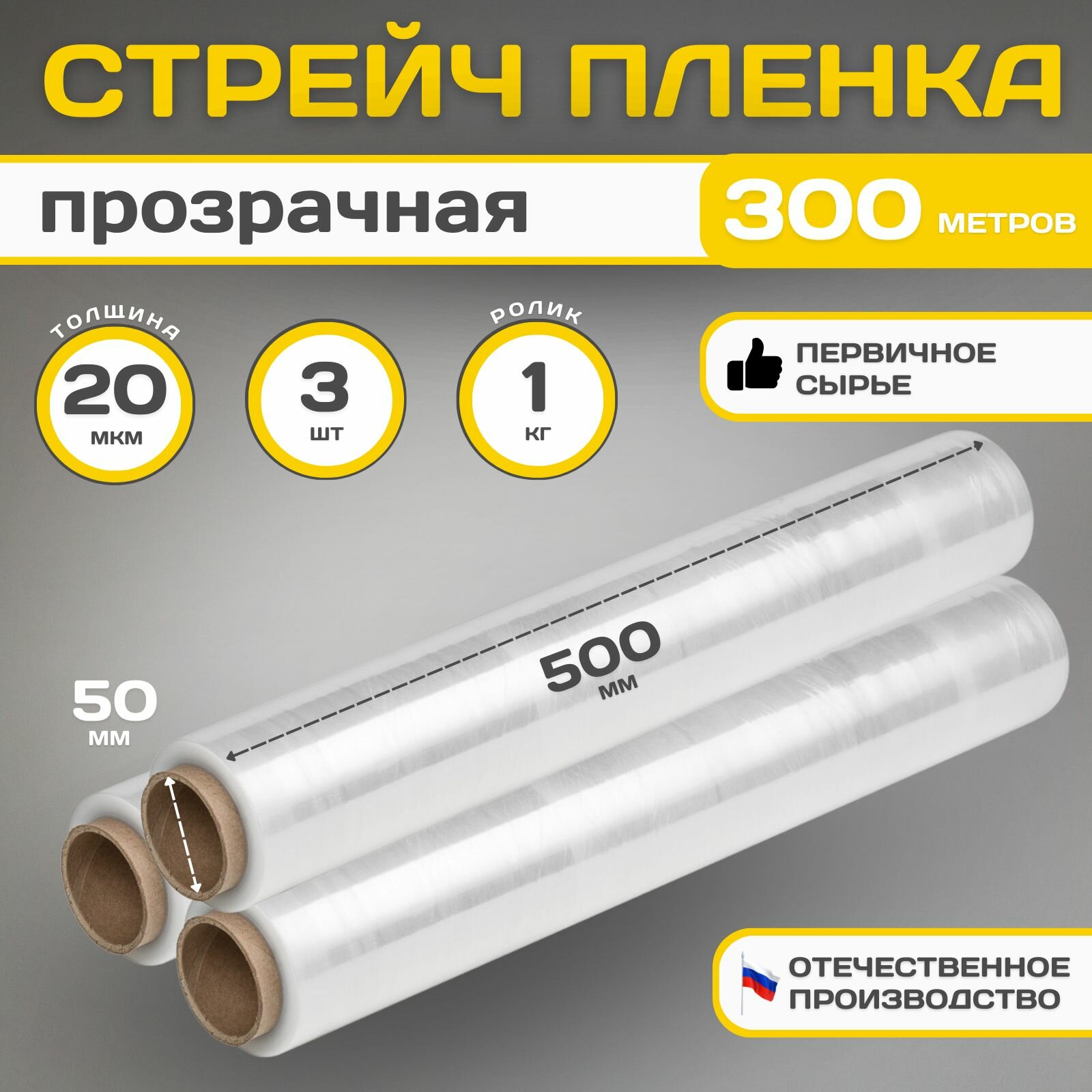 Стрейч пленка 500мм(50см) 3 шт. Прозрачная(первичная-без запаха!) 1 кг