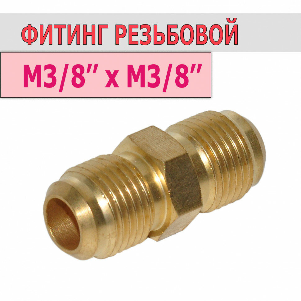 Фитинг резьбовой 3/8*3/8 DJ38-38