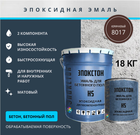 Двухкомпонентная эпоксидная краска по бетонному полу HS "эпокстон", тара 18 кг, цвет коричневый