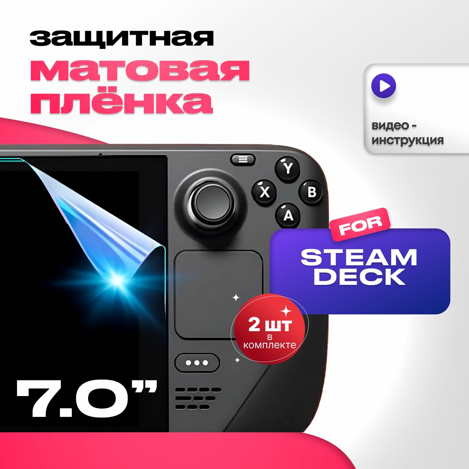 Защитная матовая пленка для Steam Deck 2шт