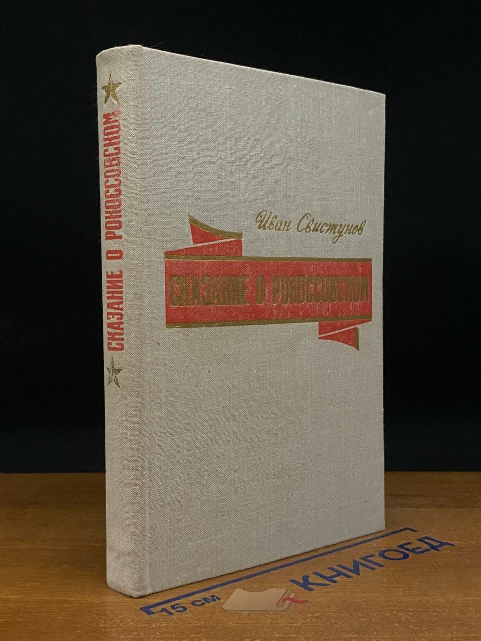 Книга. Сказание о Рокоссовском 1976 (2042542092455)