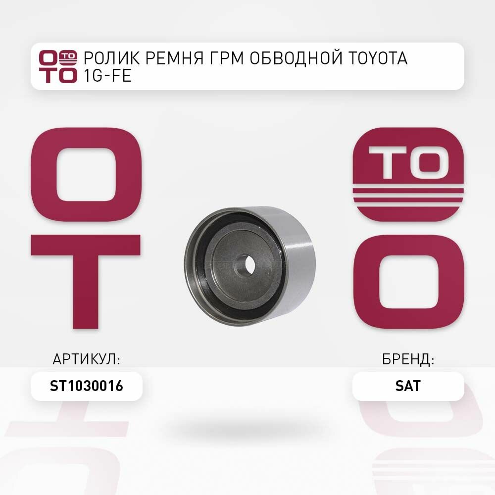 Ролик ремня ГРМ обводной Toyota ( Тойота Тоёта Таёта ) 1G-FE / SAT ST1030016; ST-103-0016