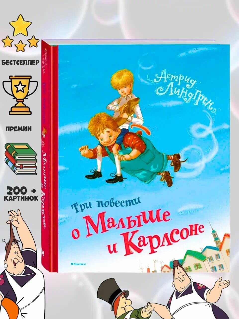 Три повести о Малыше и Карлсоне Книга Линдгрен Астрид 0+