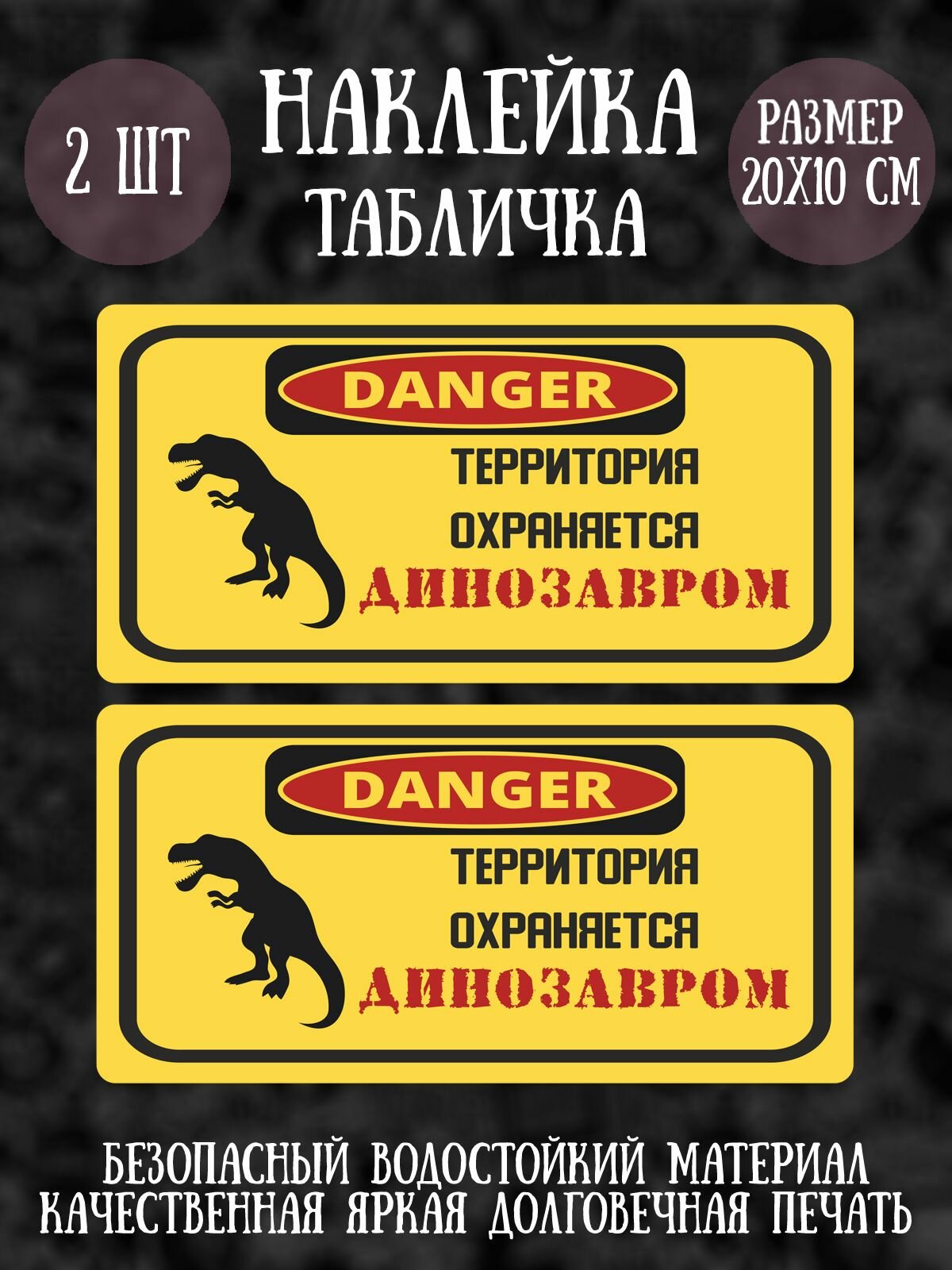 Наклейка табличка RiForm "Территория охраняется динозавром", 2шт, 20х10 см