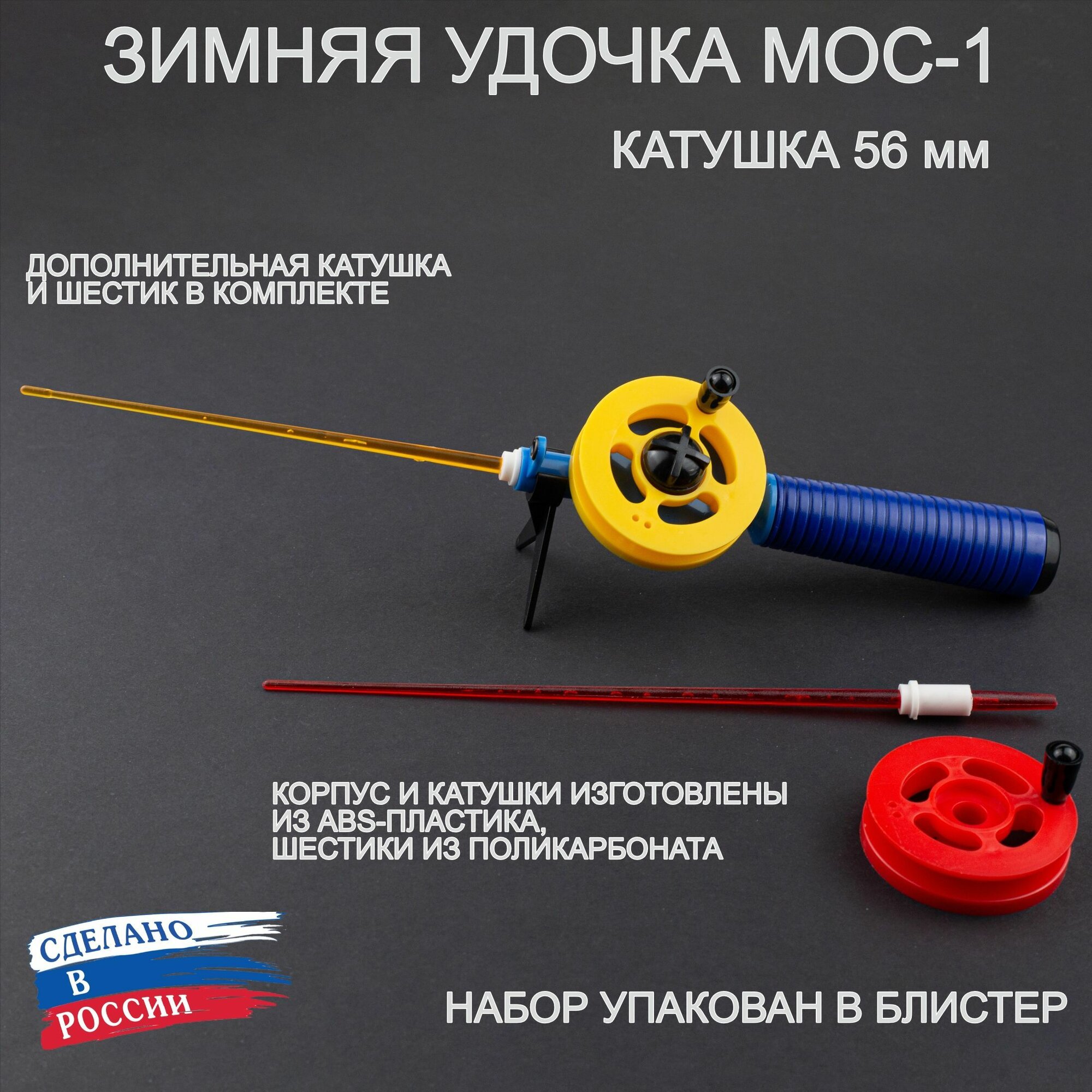 Зимняя удочка МОС-1, в комлпекте 2 шестика и 2 катушки