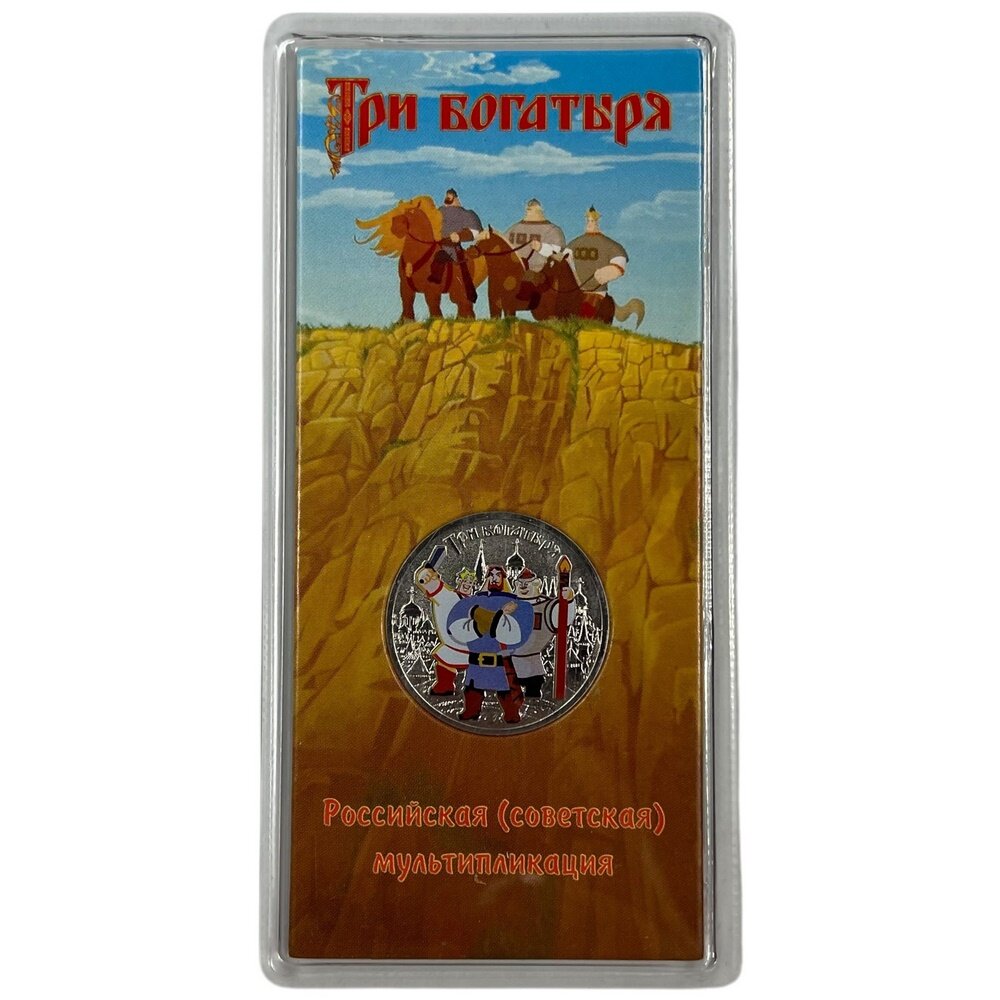 Россия 25 рублей 2017 г. (Мультипликация - Три богатыря) (Блистер)