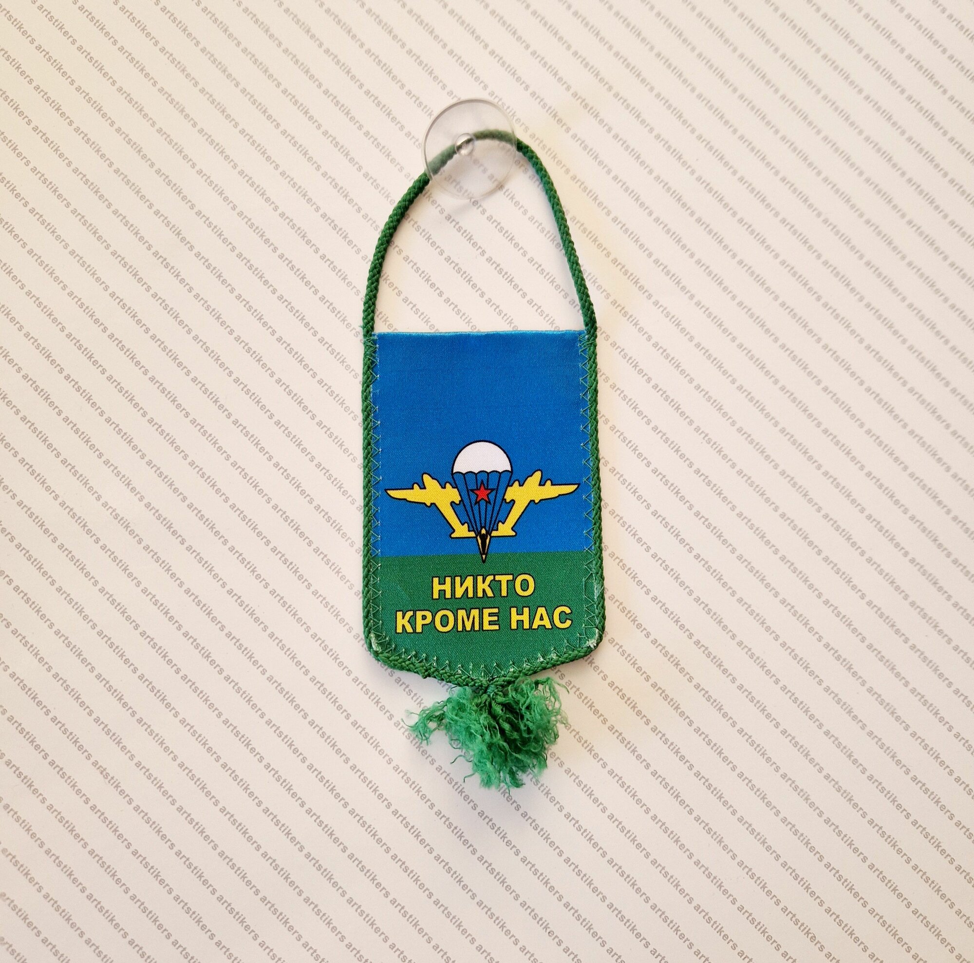 Вымпел ВДВ никто кроме нас, размер 8х12см, двусторонний на присоске, ткань, аксессуар для авто