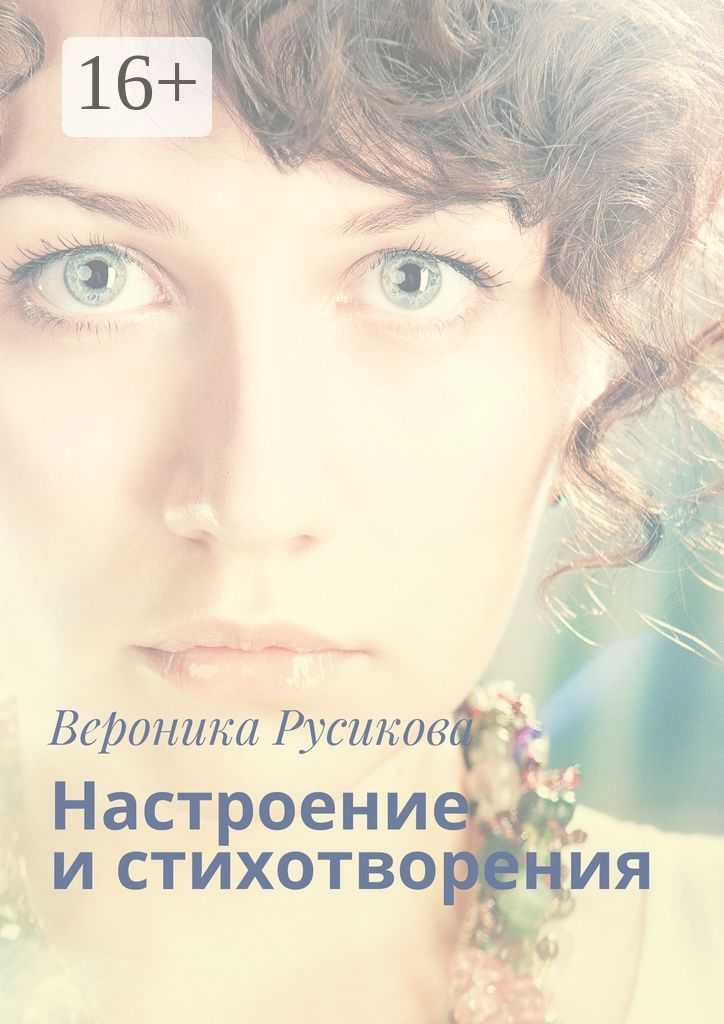Настроение и стихотворения