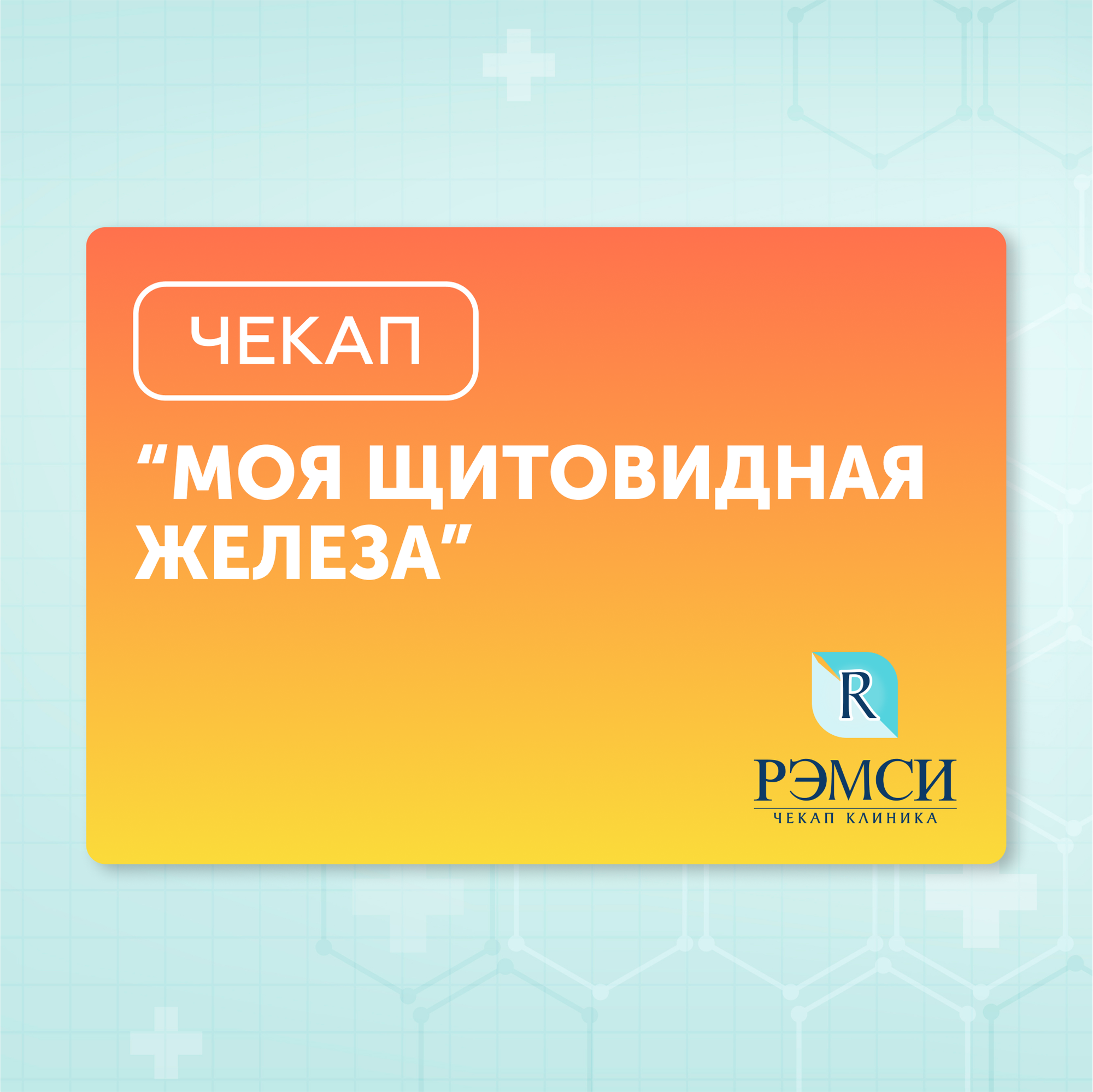 Подарочный сертификат Рэмси Диагностика в СПб "Чекап «Моя щитовидная железа". Специализированное комплексное обследование.