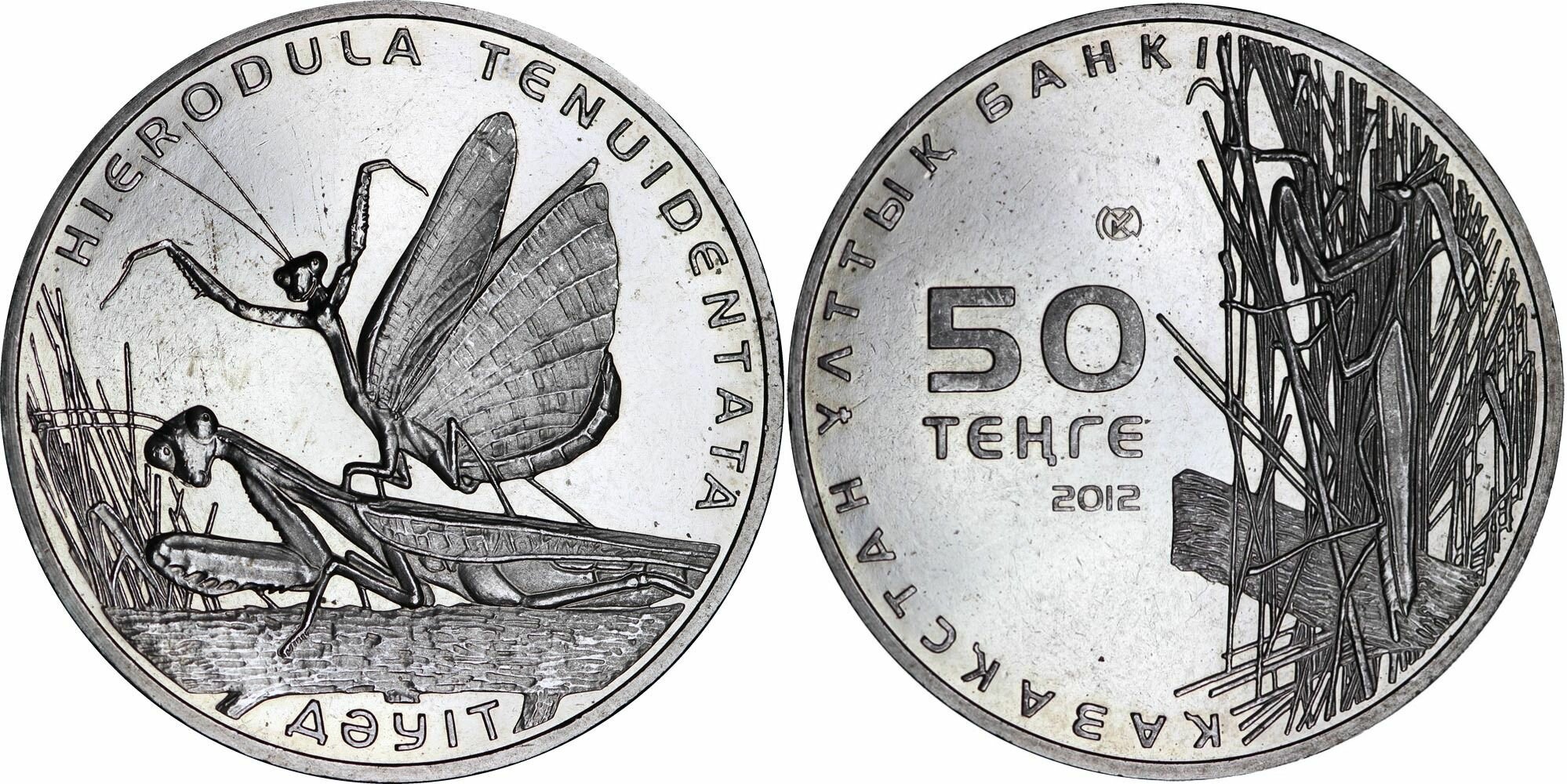 Казахстан 50 тенге, 2012 Богомол