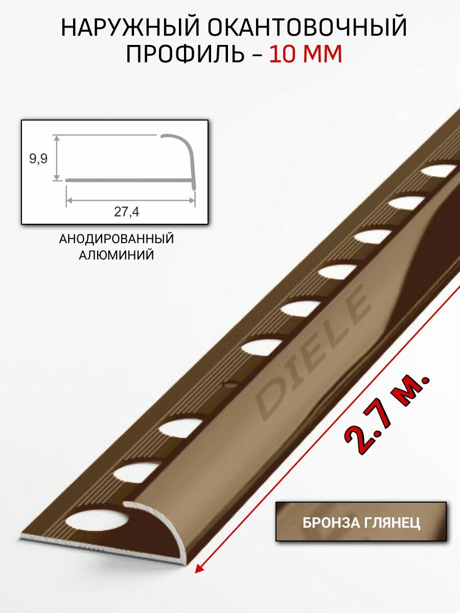 Алюминиевый окантовочный профиль для плитки наружный ПО-10мм бронза/глянец 2,7м.