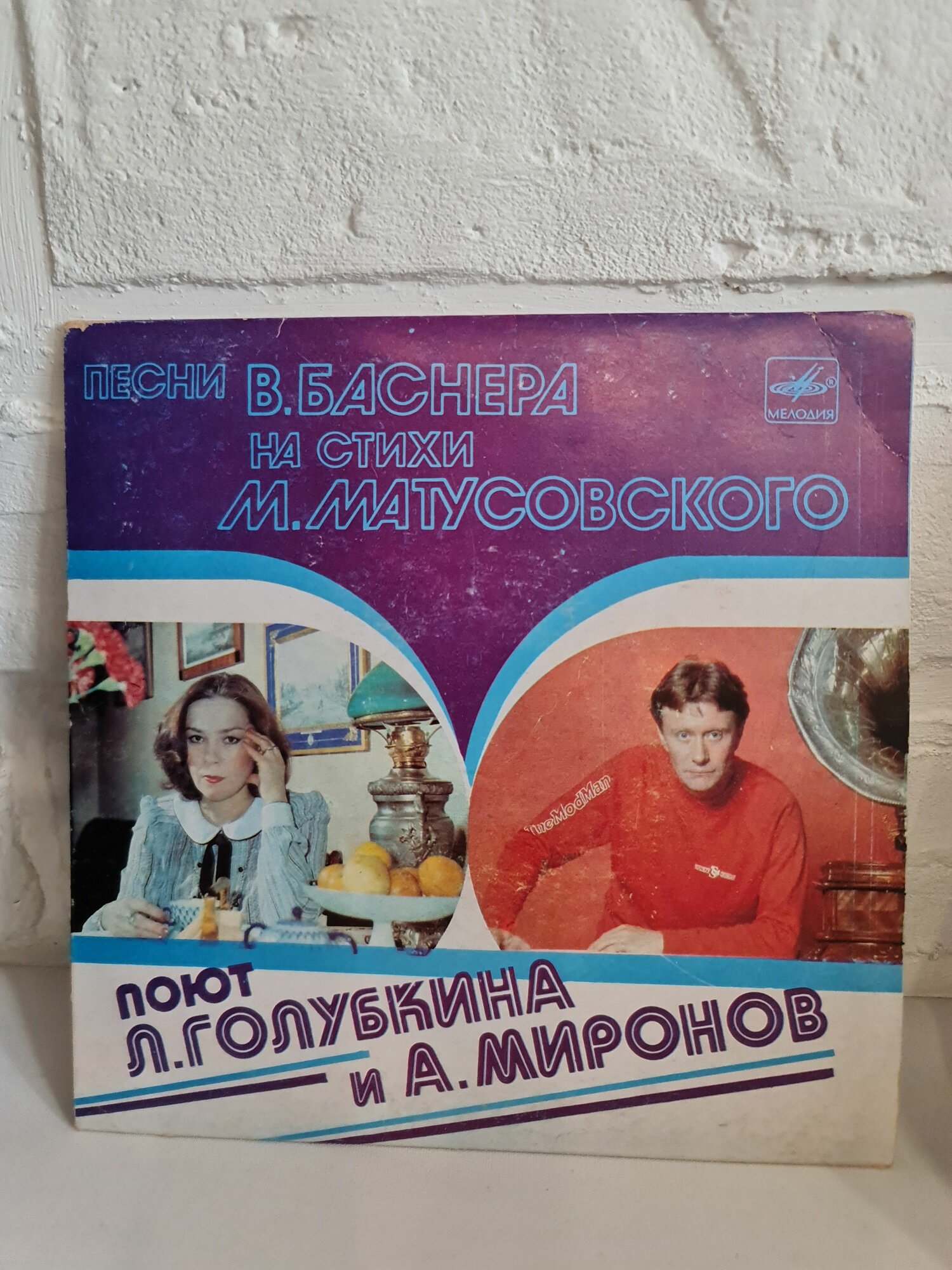 EP Пластинка 7" мини-винил Поют А. Миронов, Л. Голубкина песни М. Баснера на стихи М. Матусовского, Мелодия, 1984 г.