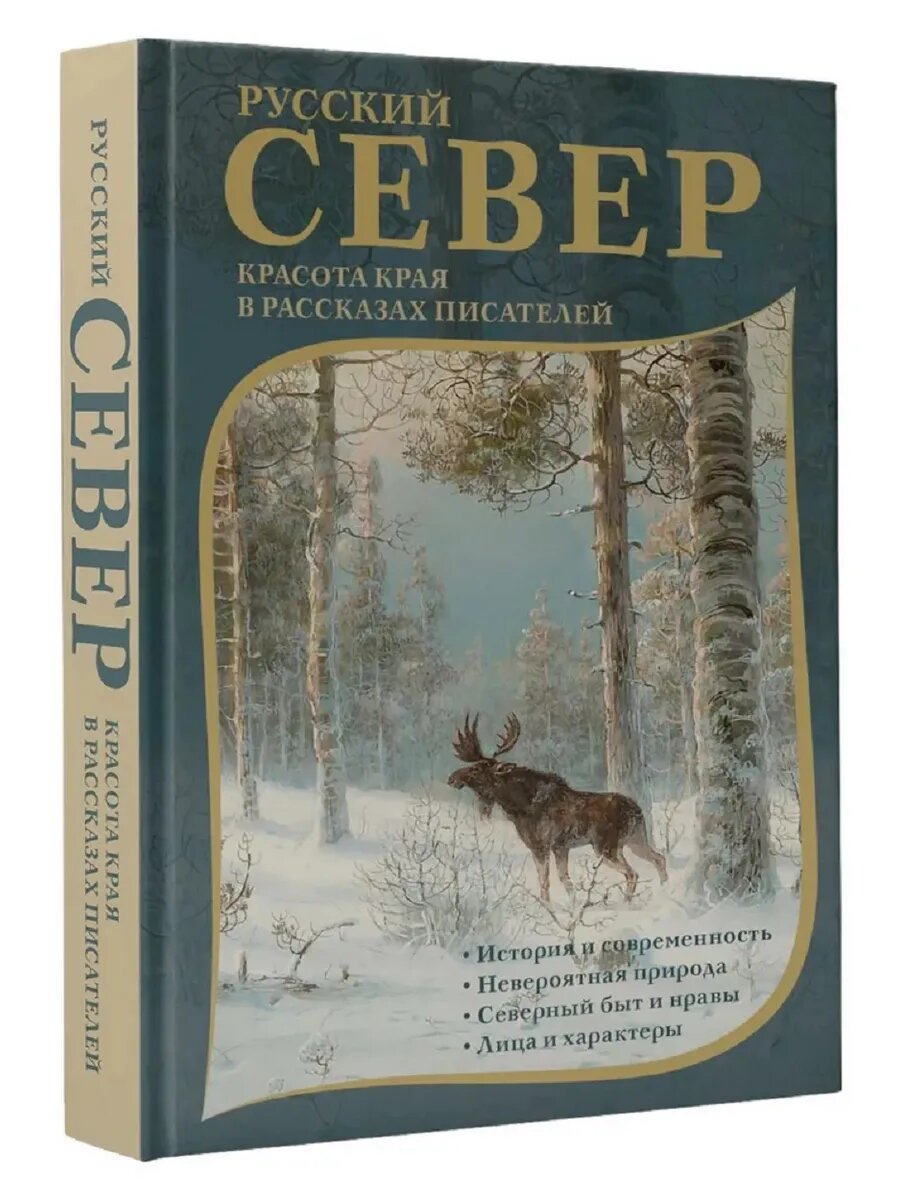 Немирович-Данченко Василий Иванович. Русский Север. Красота края в рассказах писателей