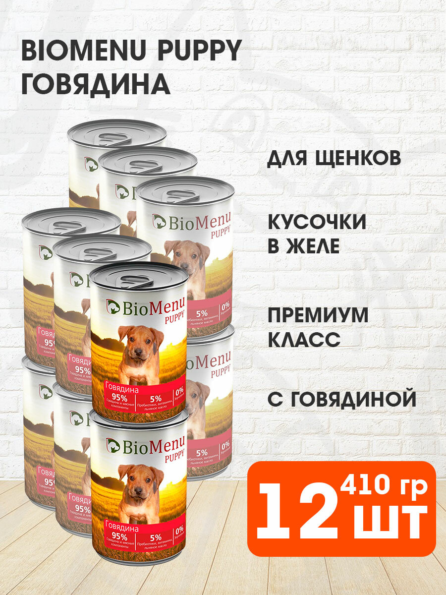 BIOMENU PUPPY для щенков с говядиной (410 гр х 12 шт)