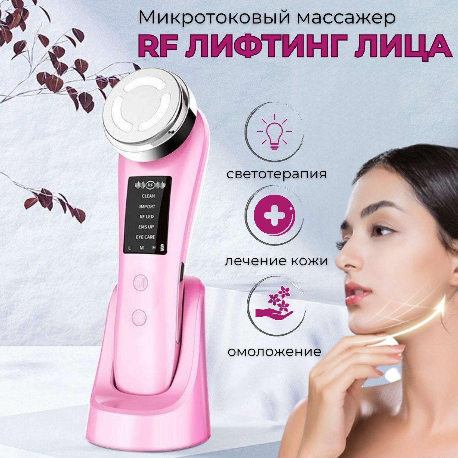 Микротоковый массажер для лица RF лифтинг**