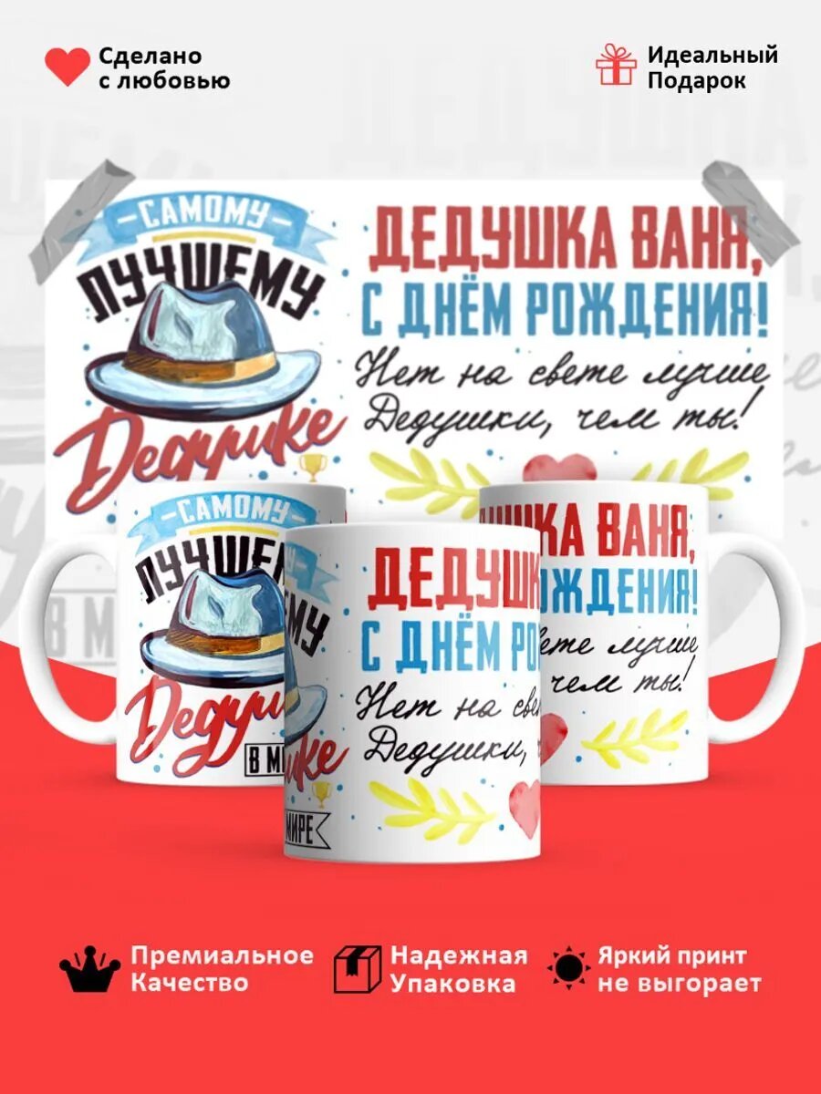 Кружка, Дедушка Иван, с днем рождения!