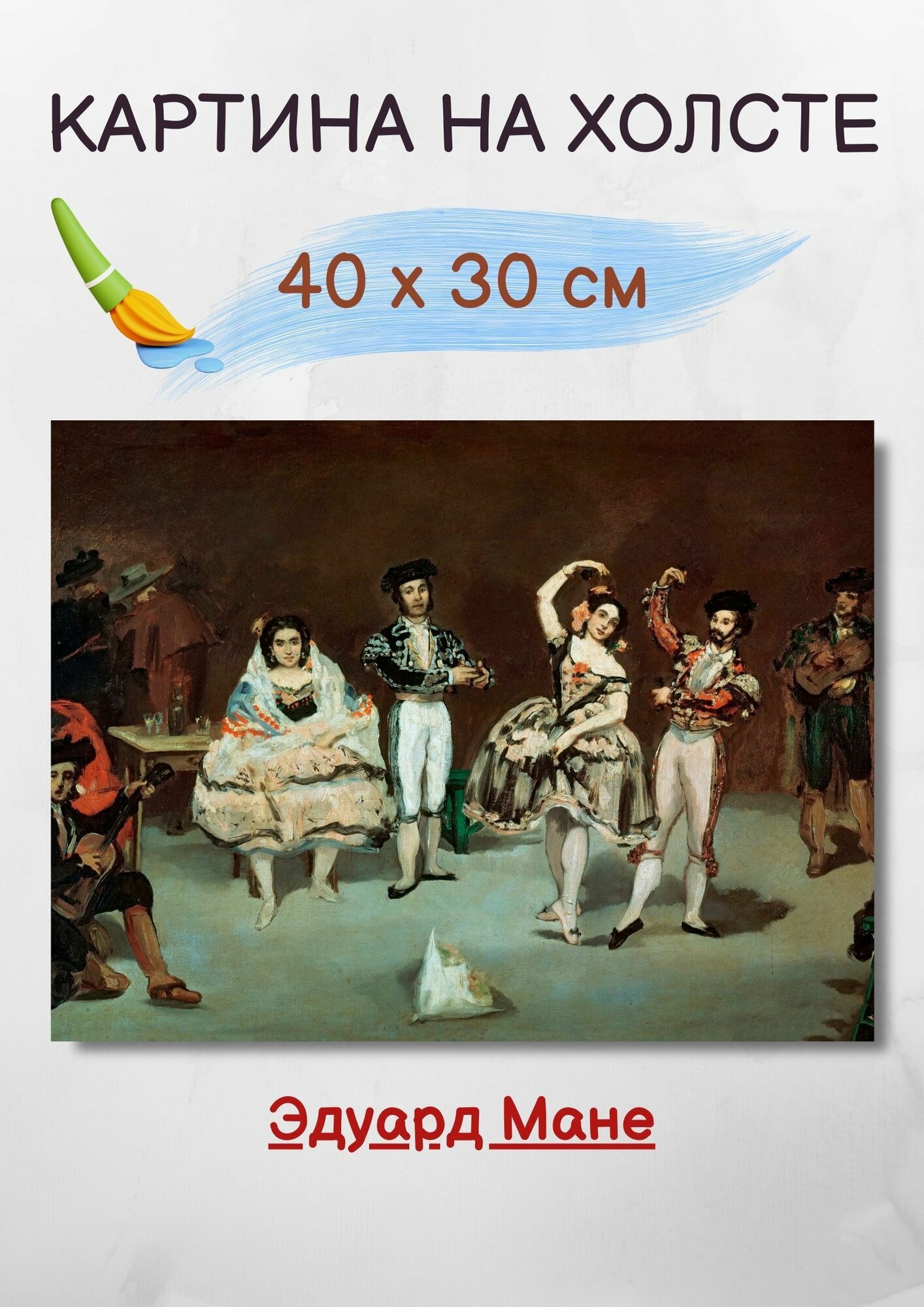 Эдуар Мане "Испанский балет". Картина на холсте 30х40 см репродукция