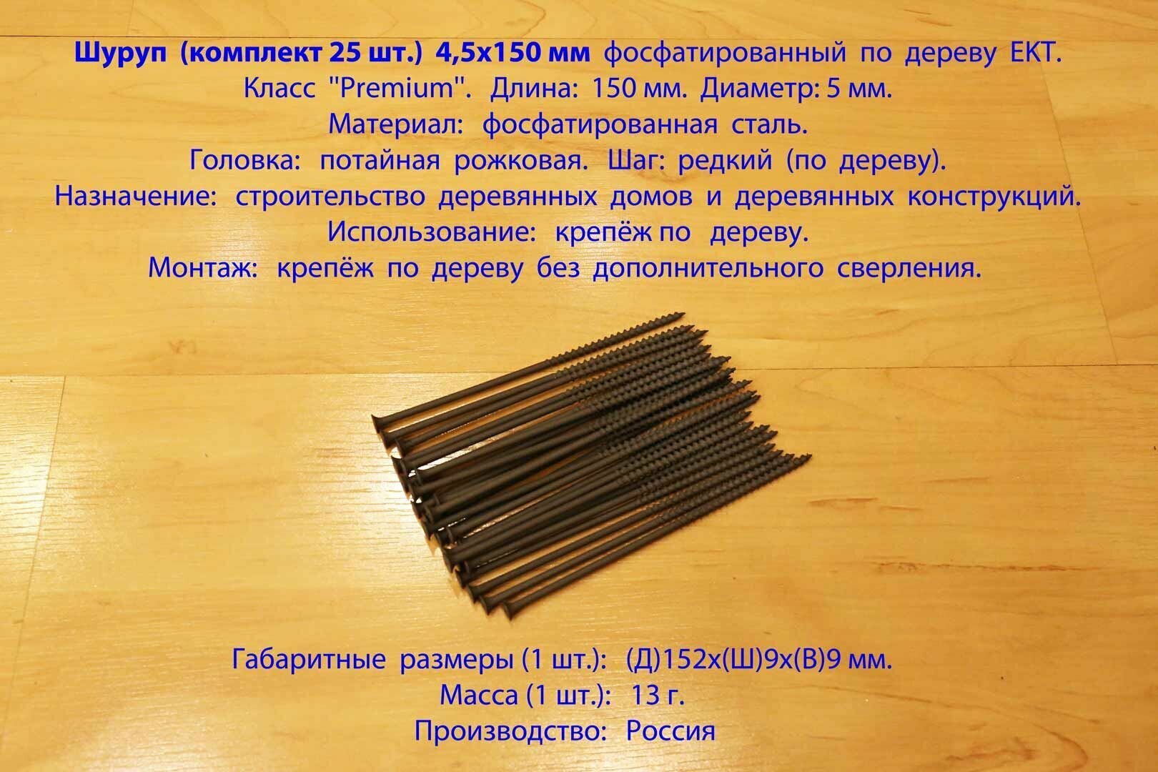 Шуруп (комплект 25 шт.) 4,5х150 мм фосфатированный по дереву EKT. Класс 'Premium'