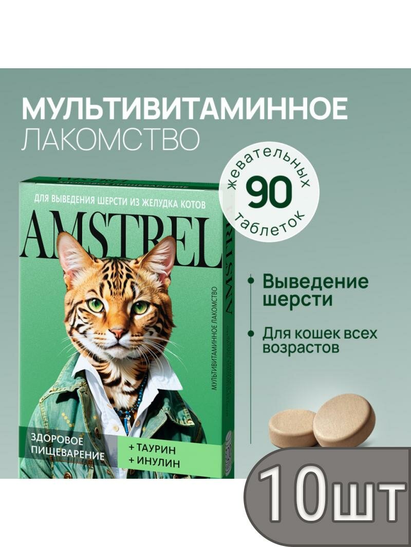 AMSTREL Набор 10 шт Amstrel мультивитаминное лакомство для выведения шерсти у кошек "Здоровое пищеварение" с таурином и инулином - 90 таблеток 0.45 кг