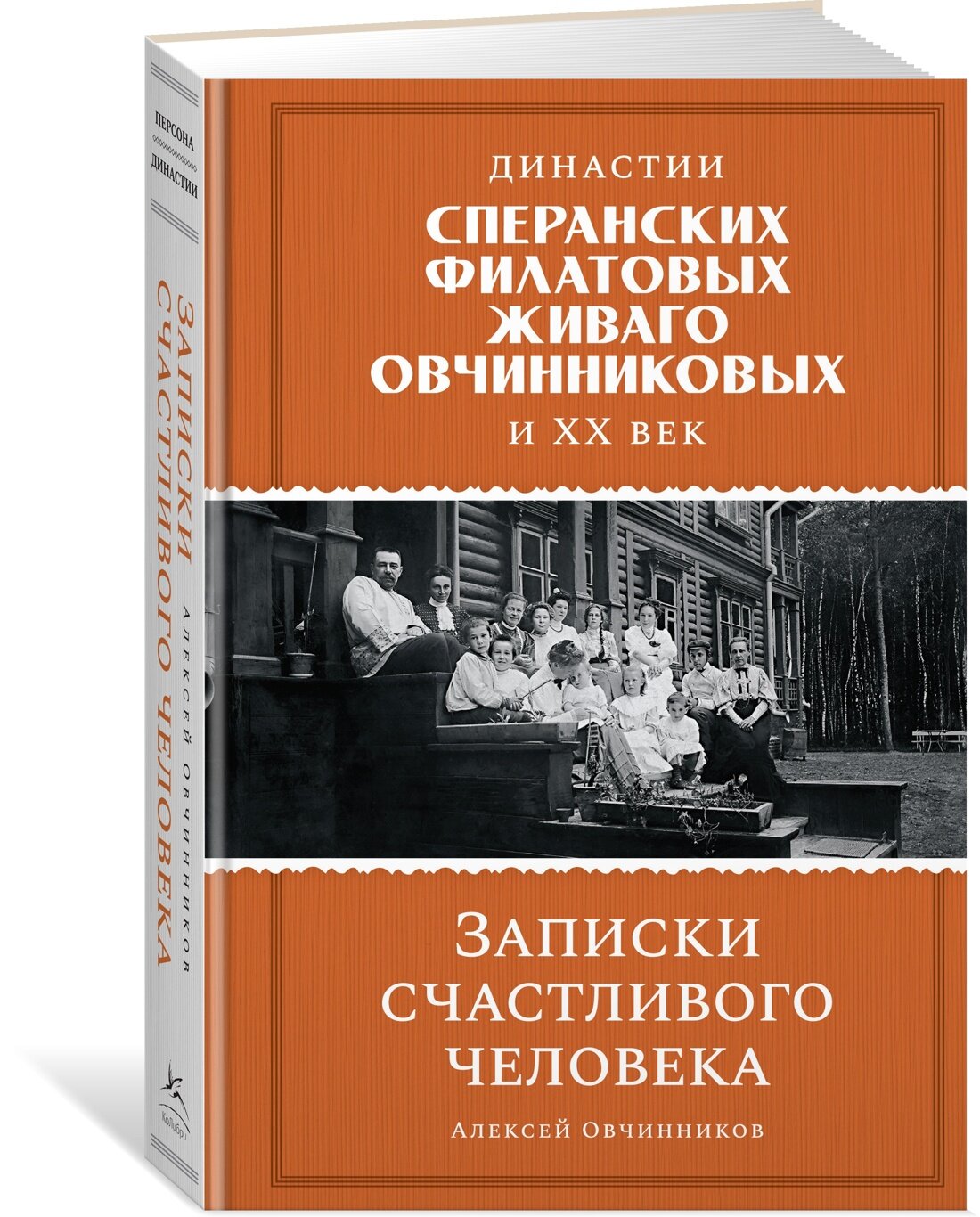 Персона. Династии Сперанских, Филатовых, Живаго, Овчинниковых и весь ХХ век. Записки счастливого человека. Овчинников Алексей