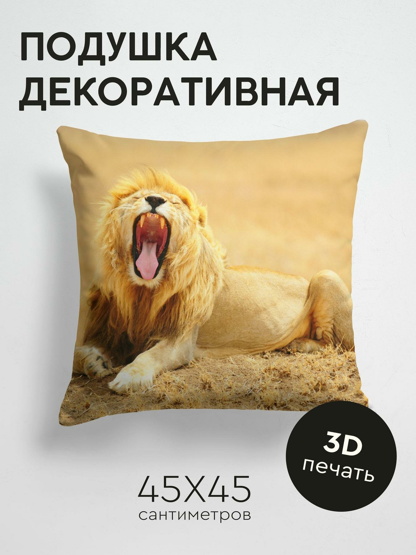 Подушка декоративная, 45x45см / Животные / лев / оскал / хищник / царь зверей / большая кошка / дикая природа