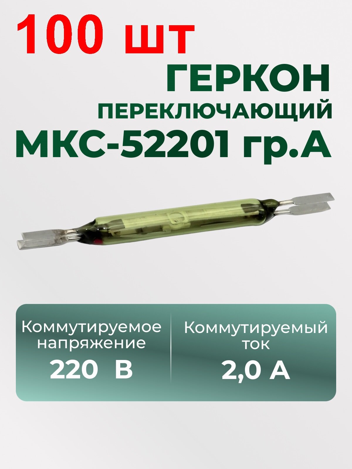 Геркон переключающий МКС-52201 гр. А 100 шт. 7х52 220В 2А