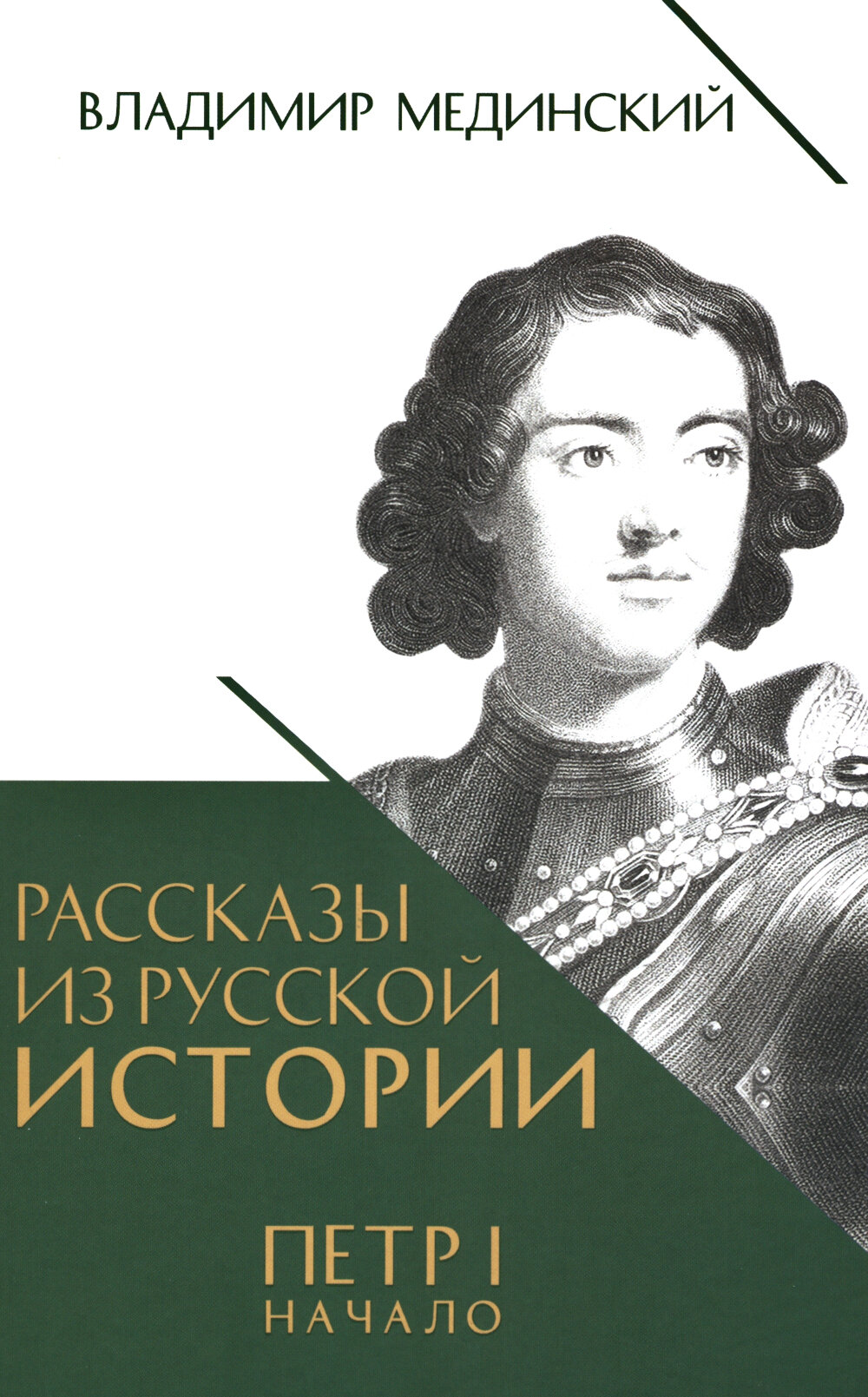 Рассказы из русской истории. Петр I. Начало. Кн. 3. Мединский В. Р.