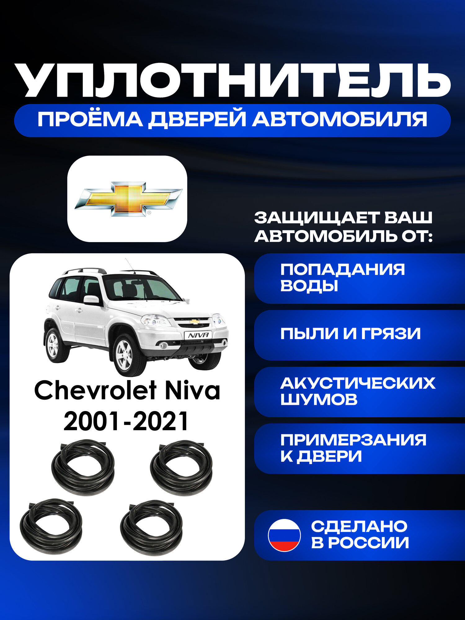 Уплотнитель (резинка) проёма передней и задней двери (4 ШТ.) Chevrolet Niva (2001-2021) / Шевроле Нива 1 поколение